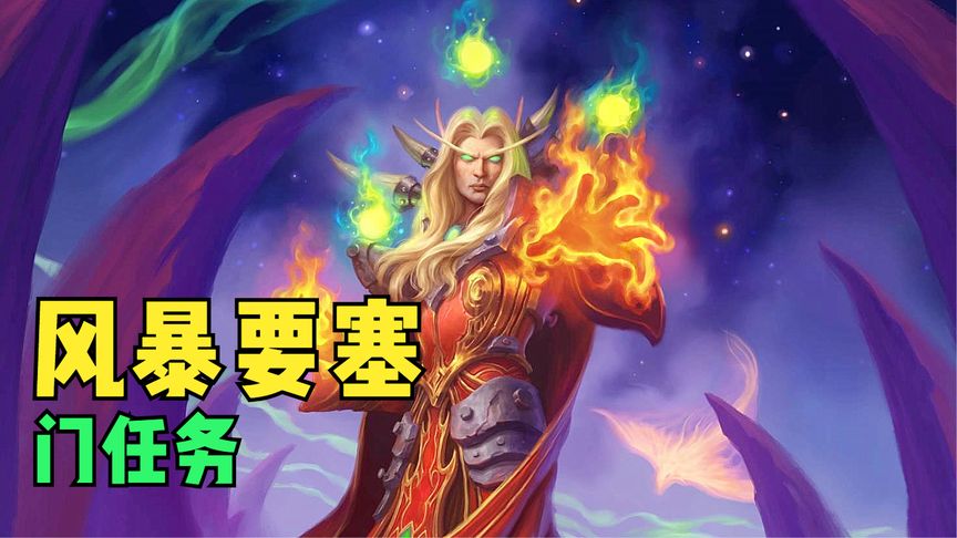 怀旧服TBC风暴要塞平民攻略(门任务)