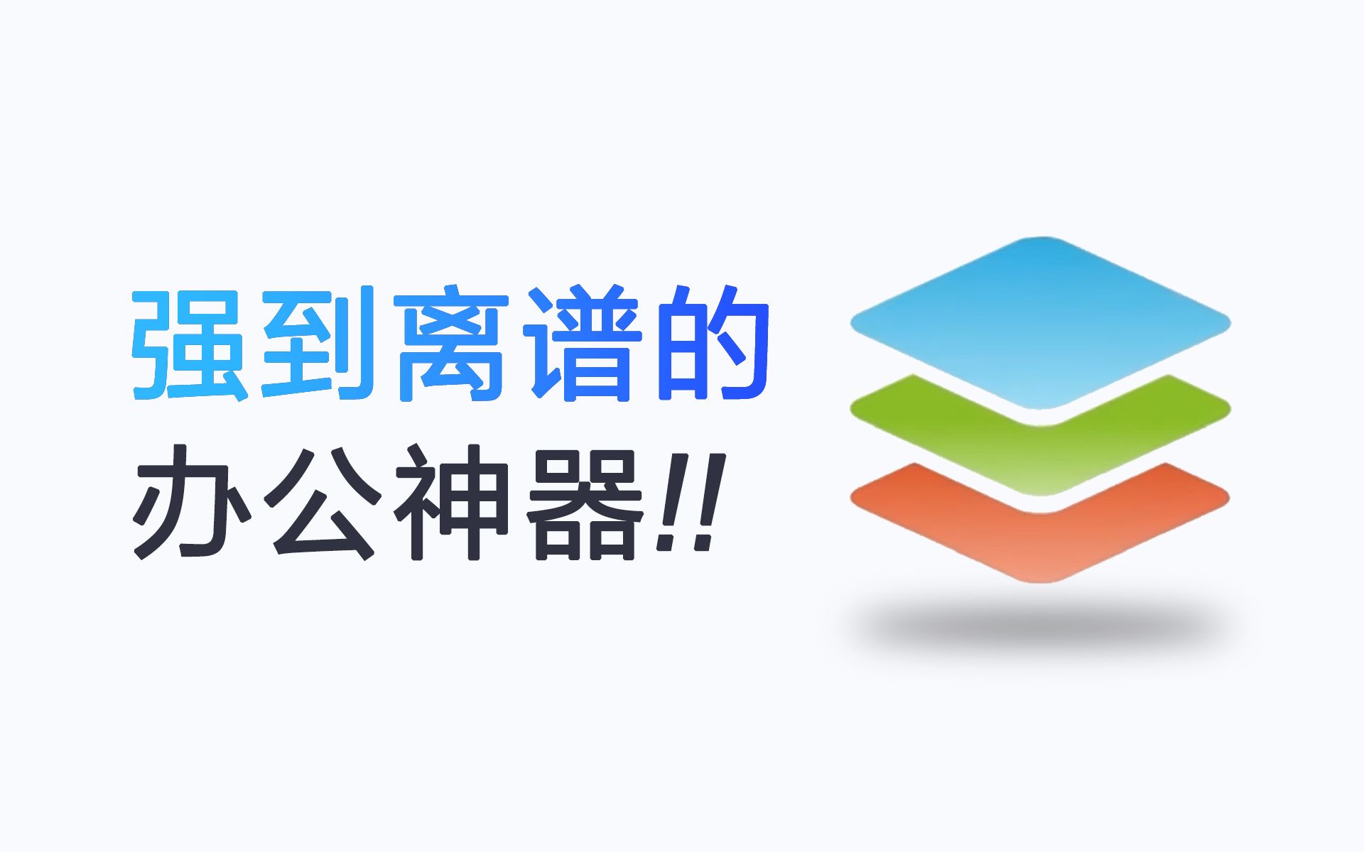 这款强到离谱的办公神器!让你的效率直接拉满