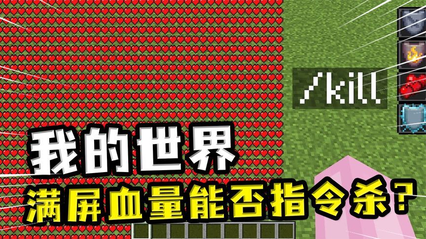 我的世界:满屏的血量能否被指令杀?清空多余爱心,.