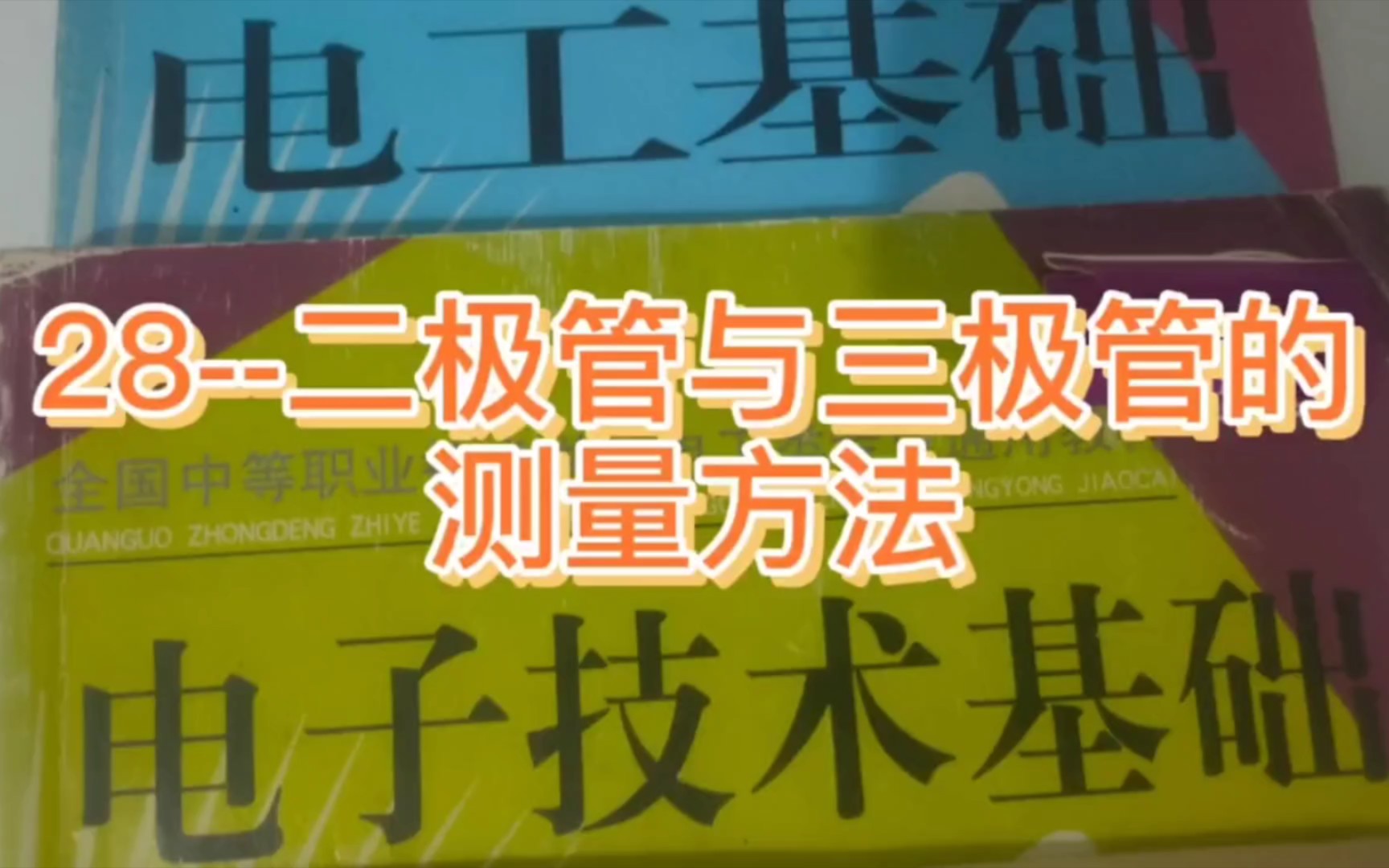 28--二极管与三极管的测量方法,怎样判断二极管与三极管的好坏?