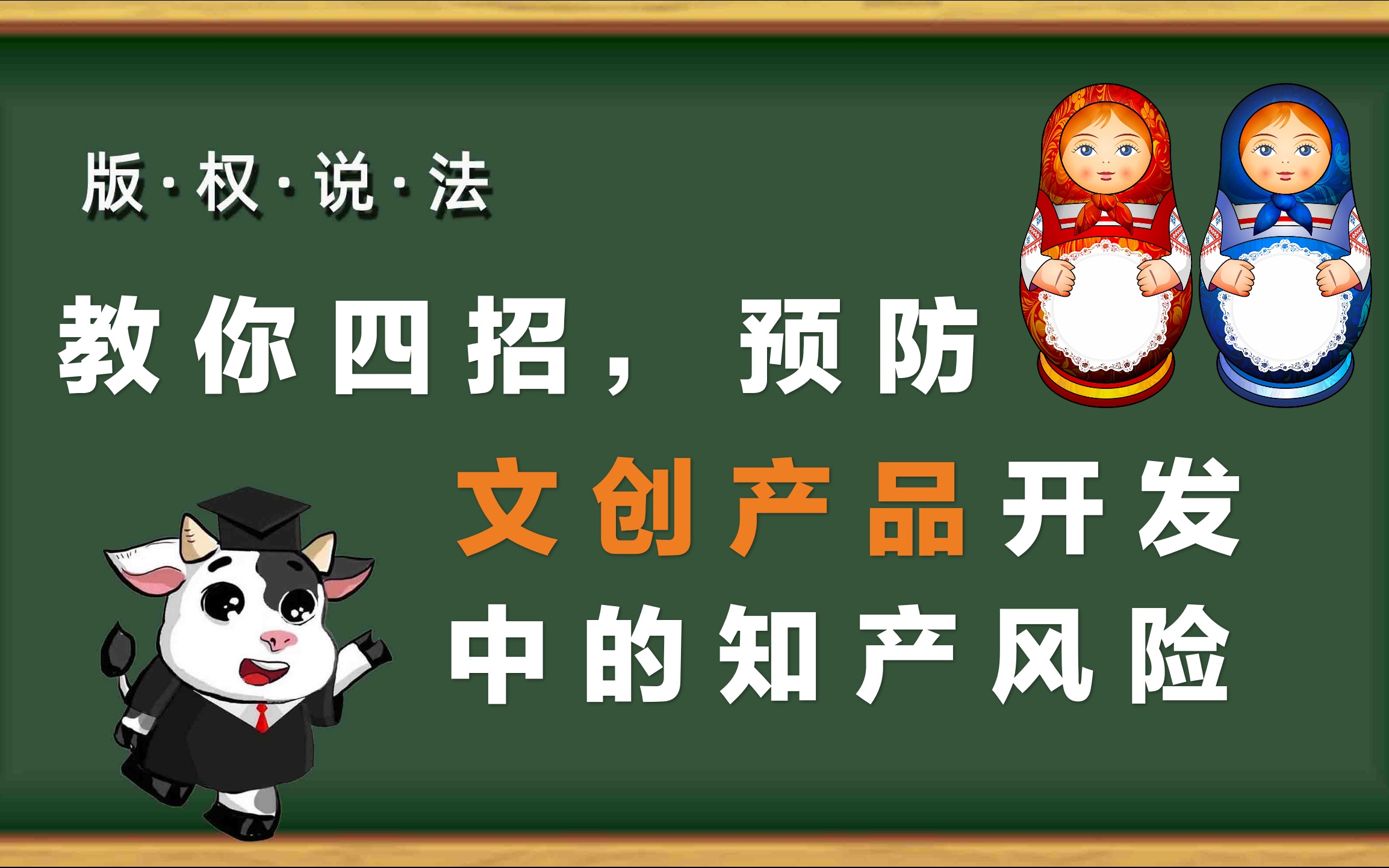 “版权说法”第10期:教你四招,预防文创产品开发中的知产风险