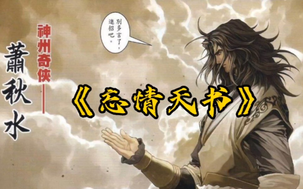 温瑞安群侠传三大神功之首!别人练武我修仙!