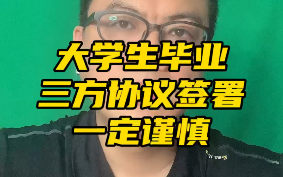 大学生签订三方协议要谨慎