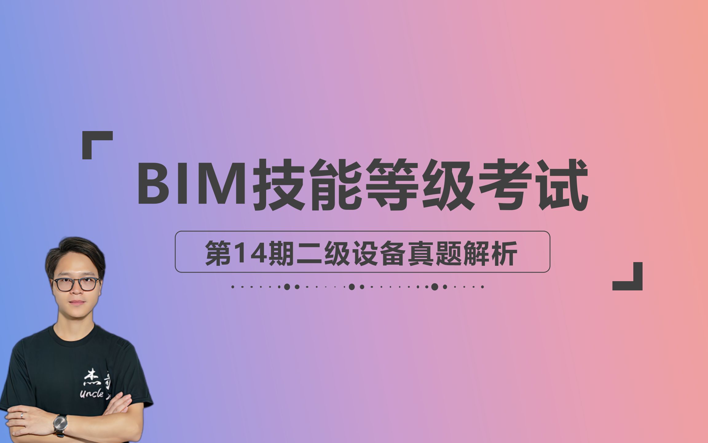 BIM等级考试第14期二级设备:照明模型1