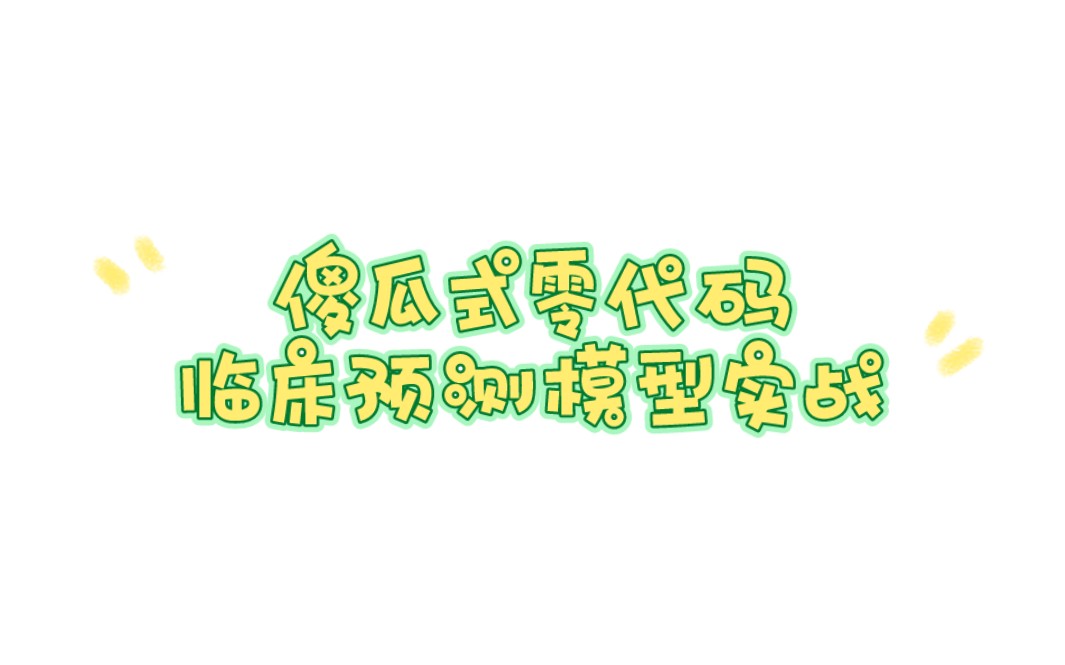 傻瓜式临床预测模型,无需代码,鼠标点点即可完成3分SCI