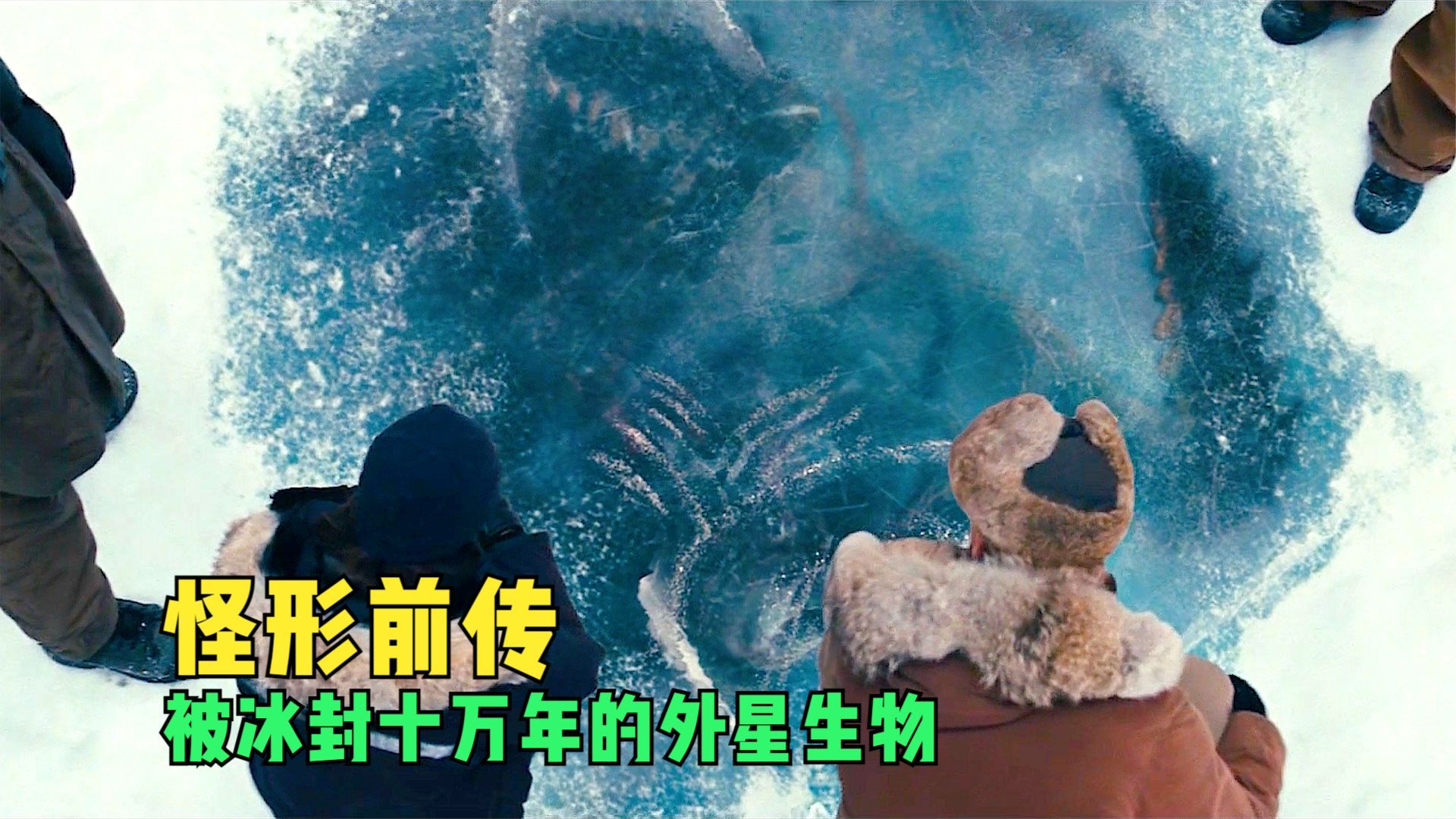 科考队在南极发现被冰封十万的年的不明生物,不料成为噩梦的开始