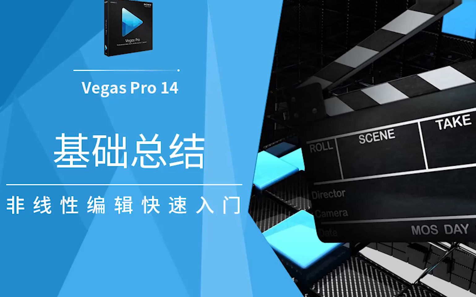 【Vegas Pro 14全套教程】第二章 基础教程 视频后期 视频编辑 制作 ...