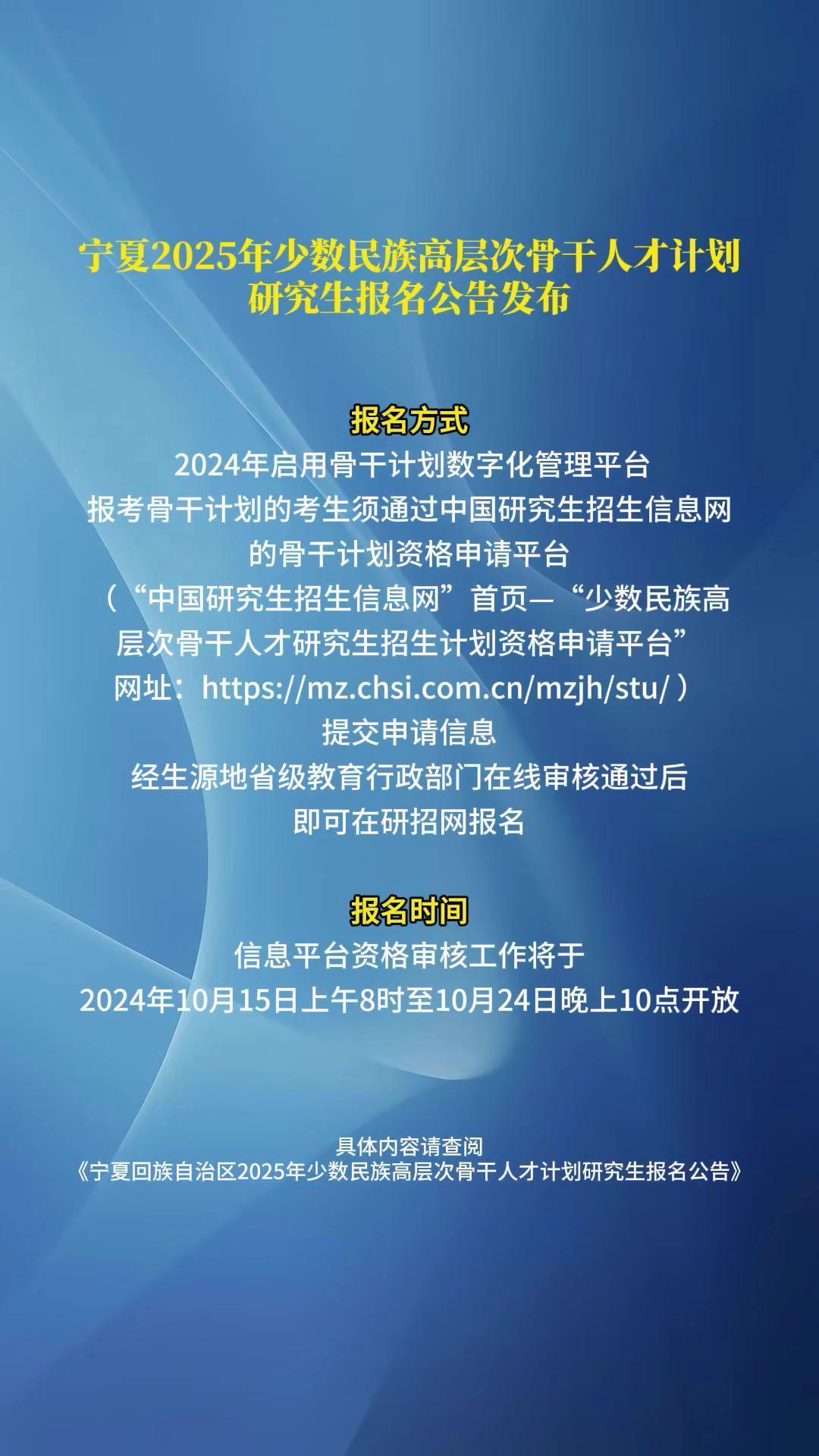 宁夏2025年少数民族高层次骨干人才计划研究生报名公告发布。#宁夏