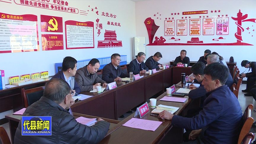 刘卓良在代县调研“我为群众办实事”实践活动开展情况