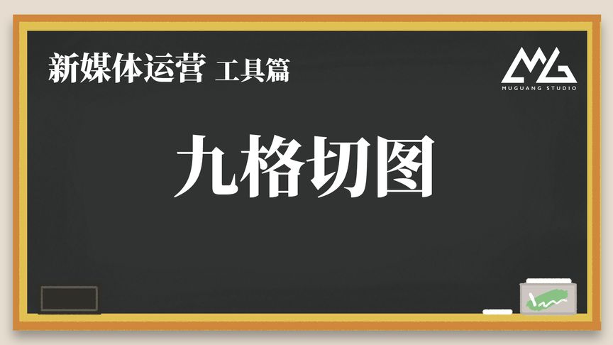 九格切图,如何用Photoshop将图片做一个九宫格效果 -暮光映画