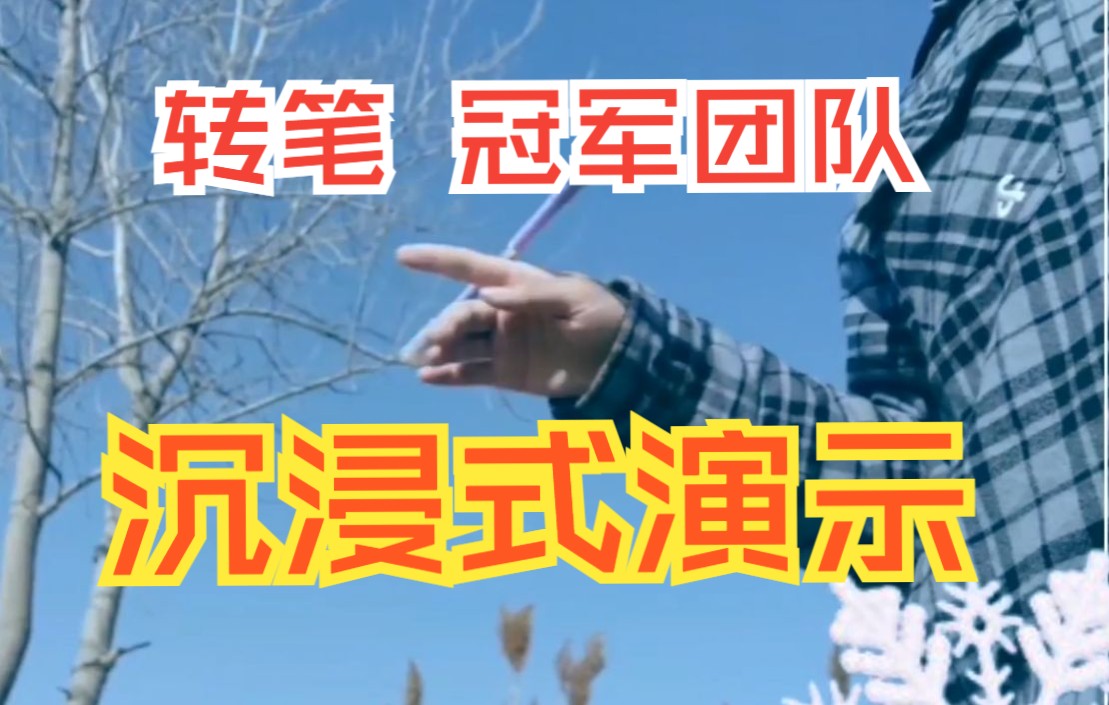 【转笔】2022中国转笔团队赛冠军队伍展示