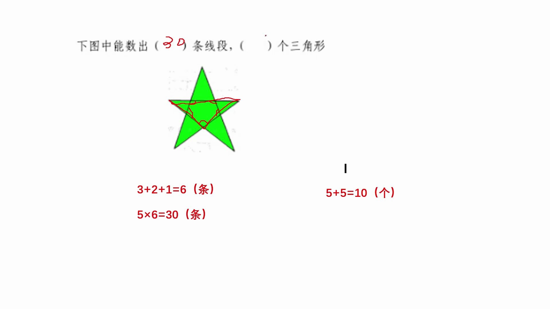 数一数之五角星里面有几条线段和几个三角形呢