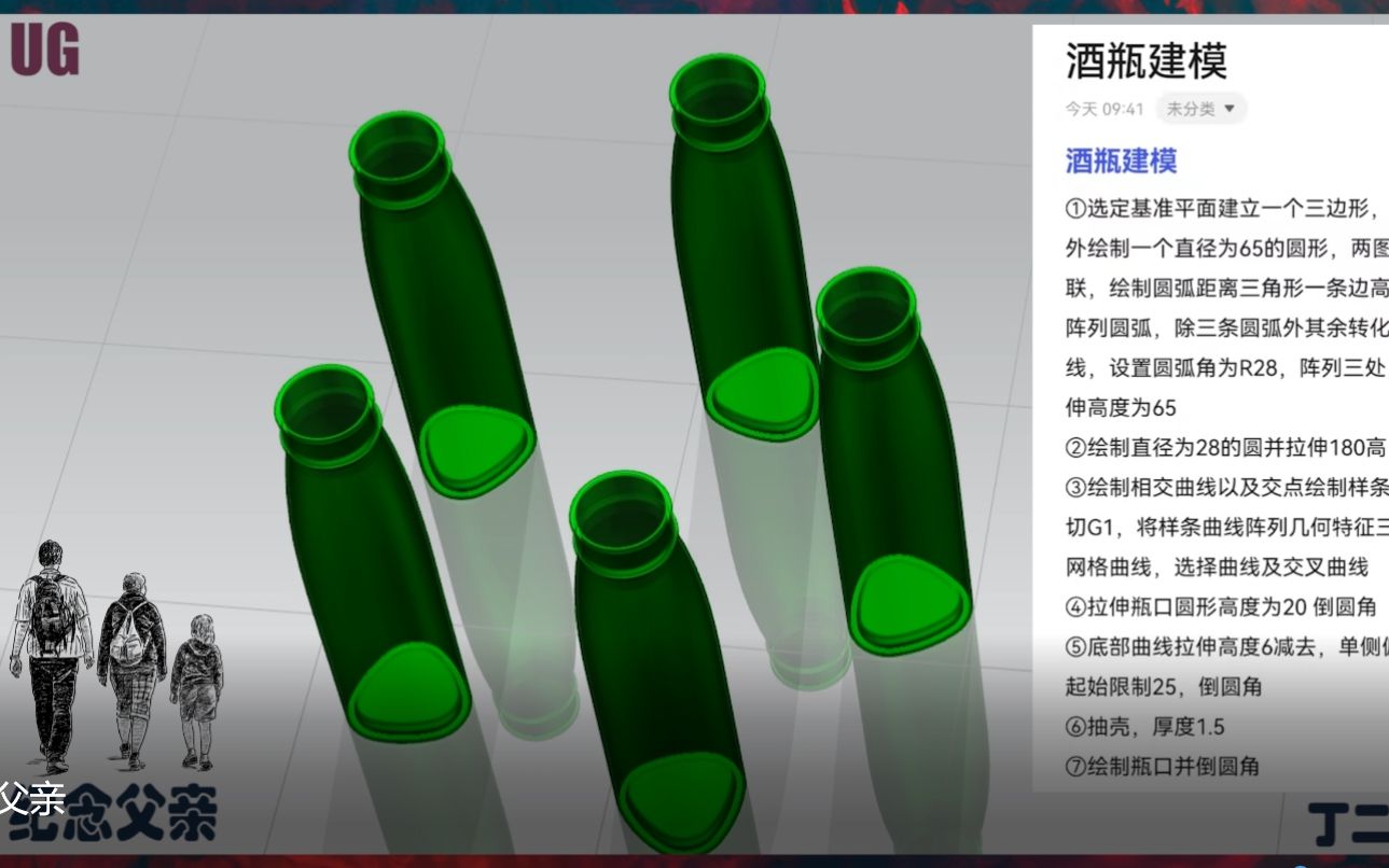 酒瓶UG建模-纪念我敬爱的父亲