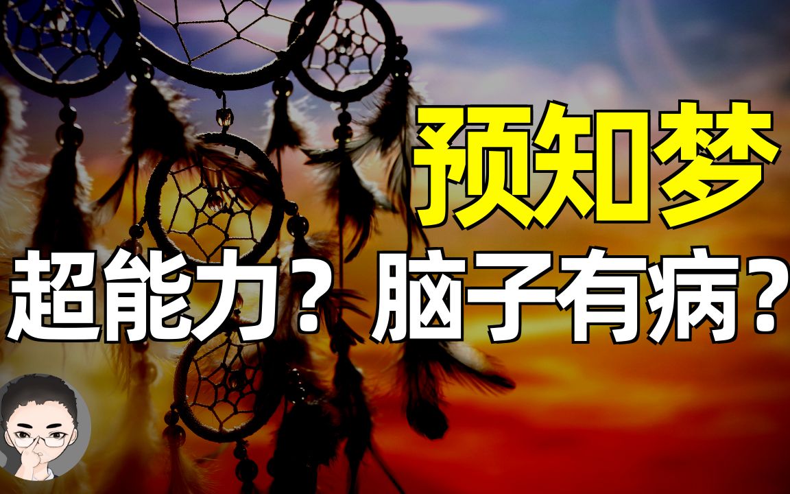 预知梦,是超能力还是脑袋有病?| 预知梦的三个真实原因
