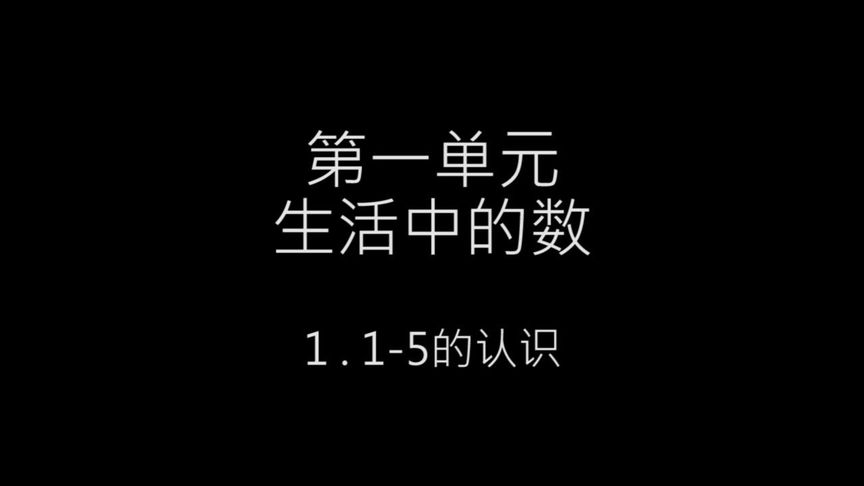 认识1-5 北师版数学一年级上册知识点微课,一 生活中的数(1)