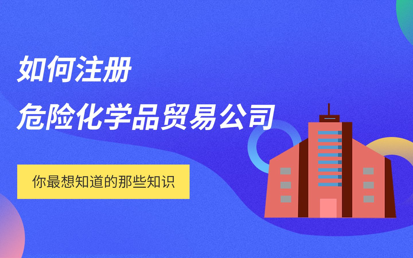危险化学品贸易公司注册指南