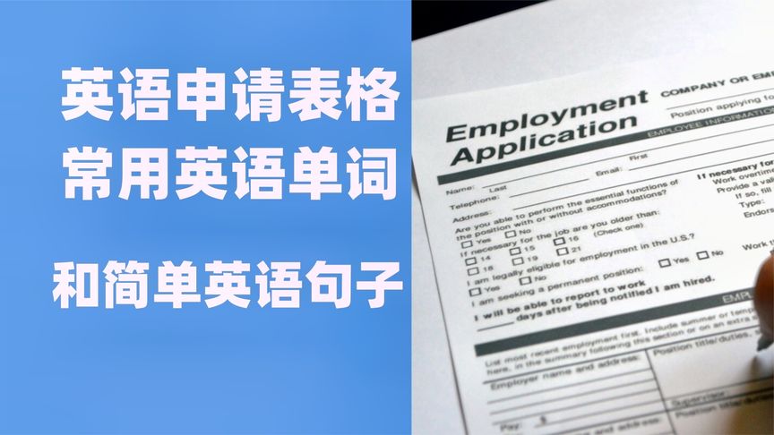 英语申请表格常用英语单词,简单英语句子,职场商务英语