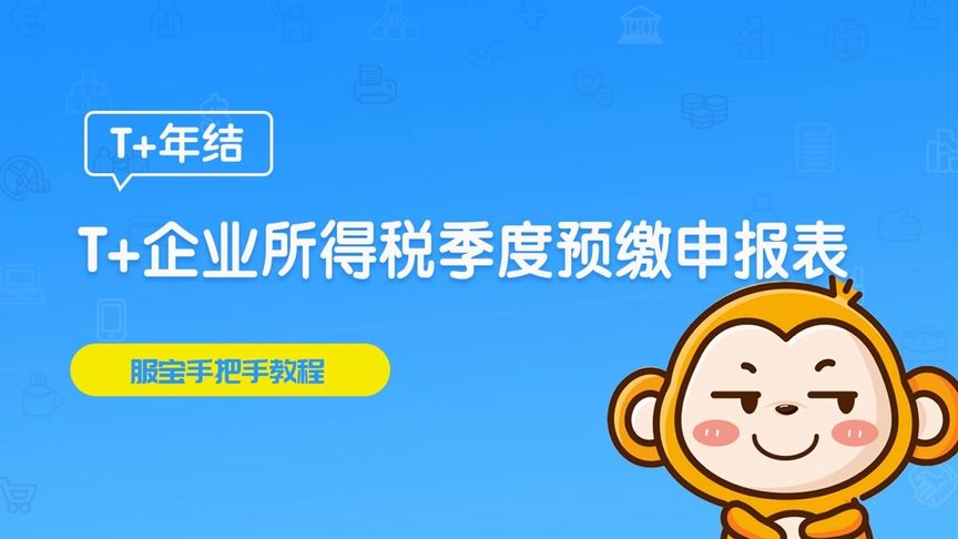 「T+年结」企业所得税季度预缴申报表