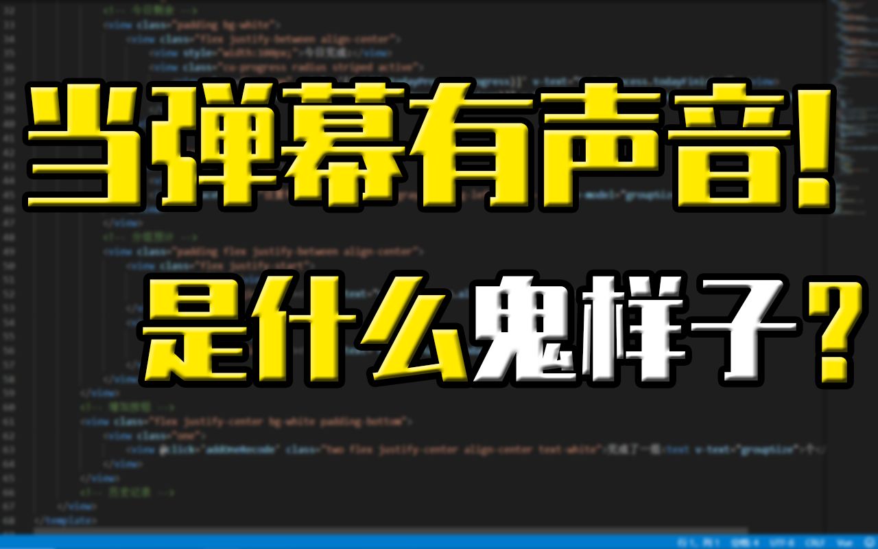 【整活up】我让弹幕发出了声音!