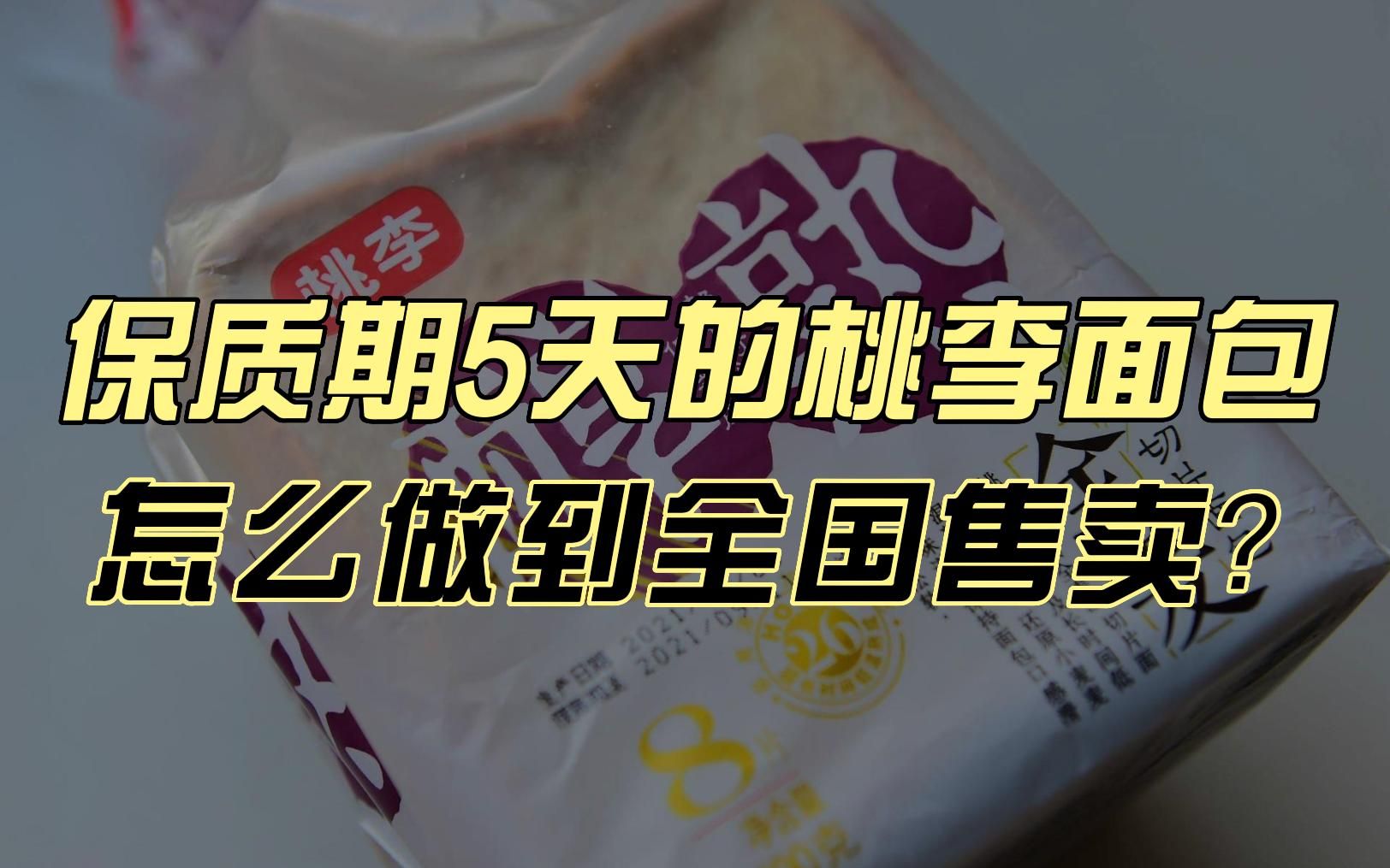 保质期只有5天的桃李面包,怎么做到在全国售卖的?