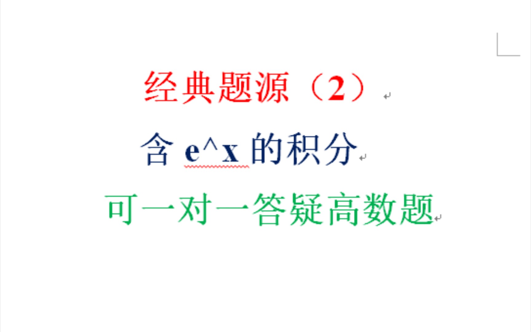 考研高数经典题—含e^x的积分(可一对一高数题答疑或者规划)