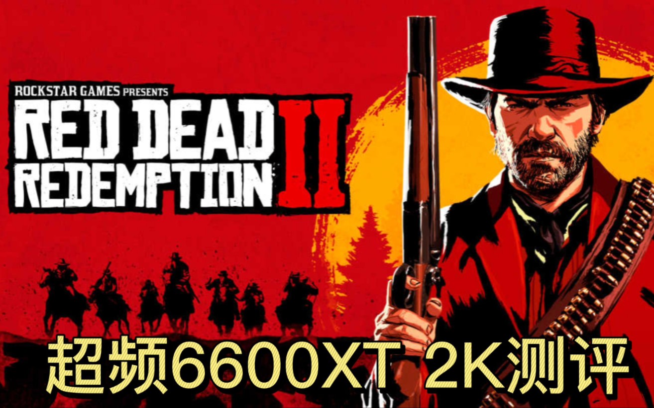 【超频RX6600XT】解锁功耗墙的6600xt 3A游戏实测篇一 荒野大镖客2