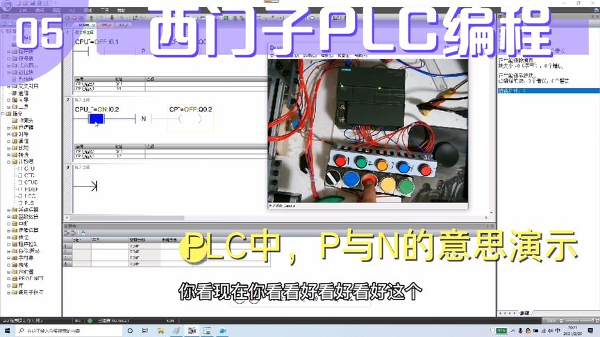 第五讲,西门子PLC中P与N的意义,实操告诉你!超有用哦。