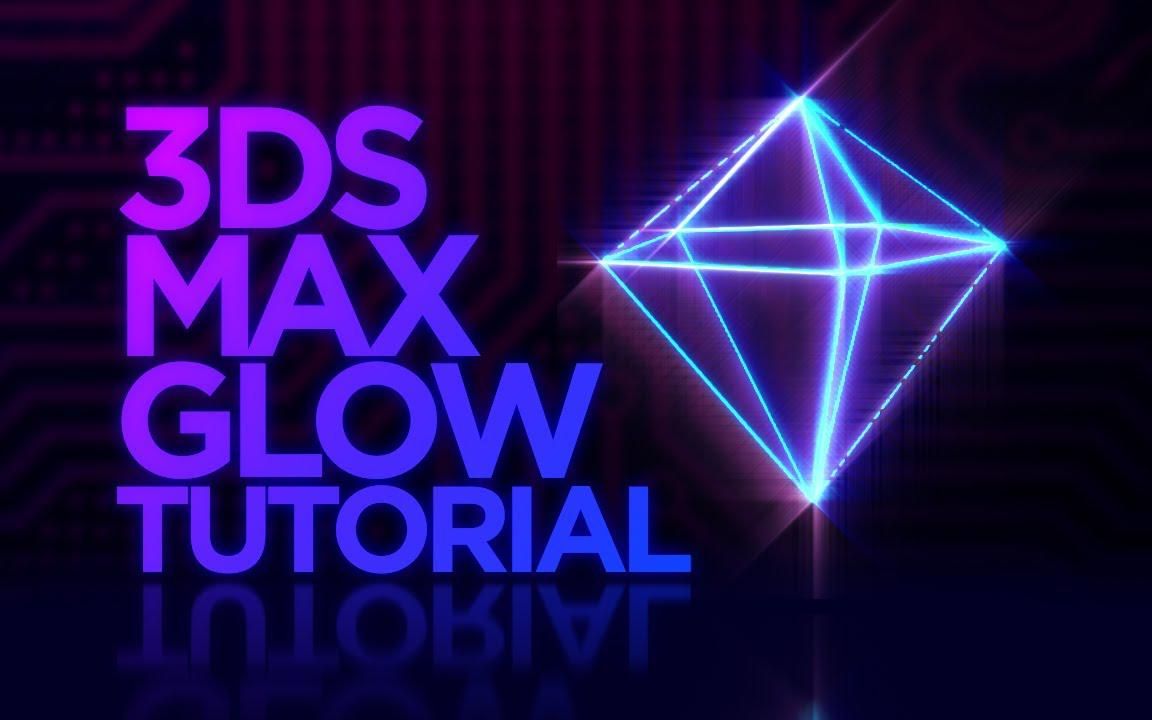 用3DS Max制作发光物体教程