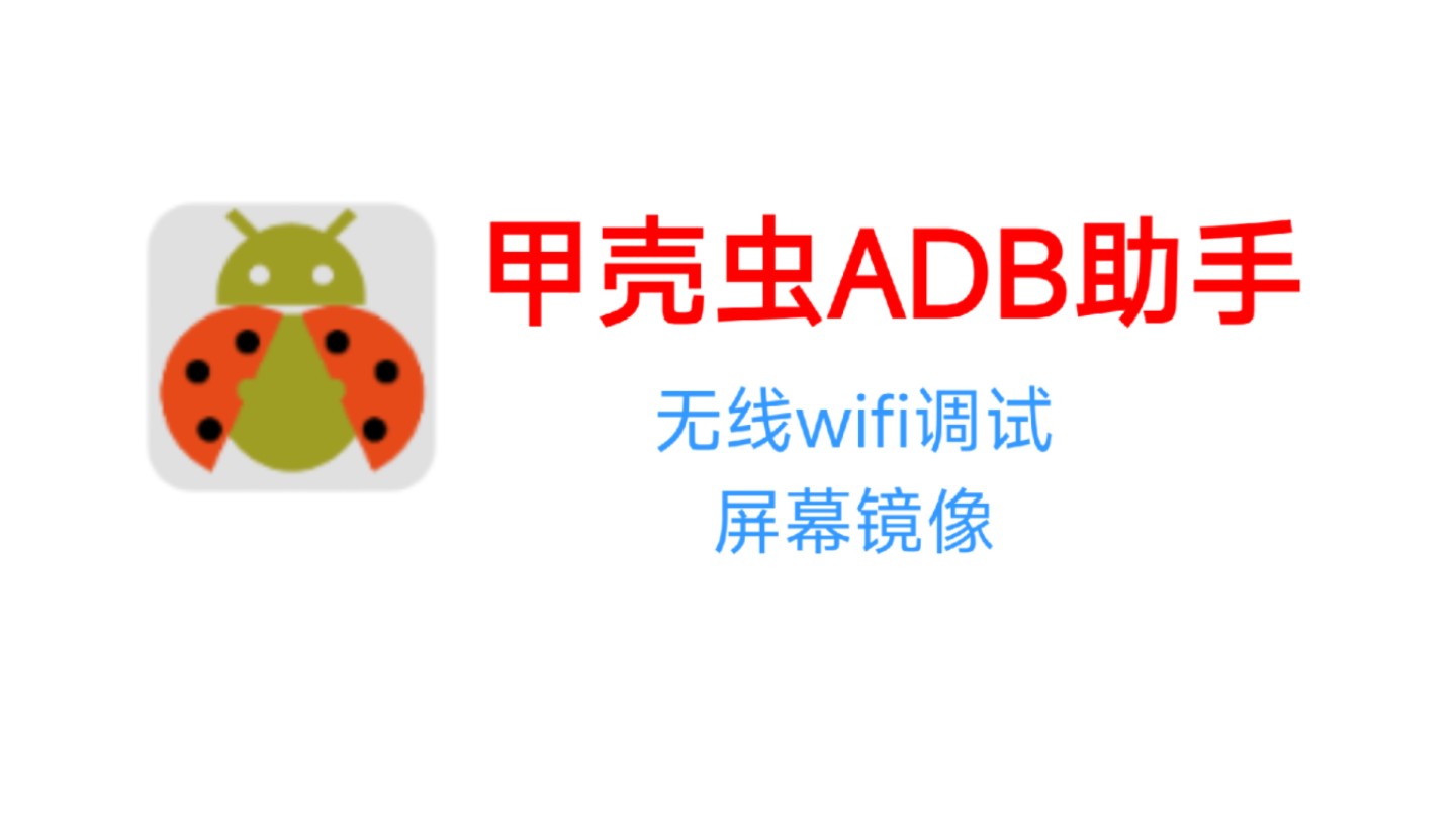 ...反向控制) 甲壳虫adb 无线调试+手机参数查看+远程文件管理+运行指令