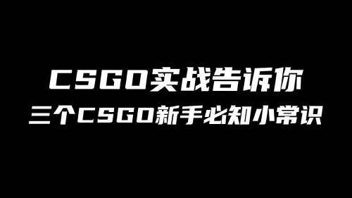 3个CSGO新手必须知道的小细节