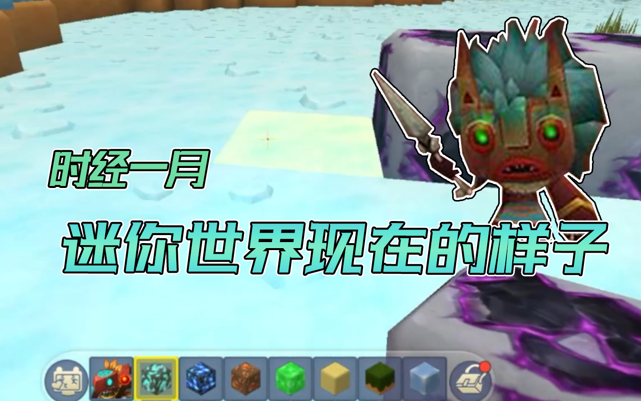 一个月过去了,迷你世界变成了什么样?