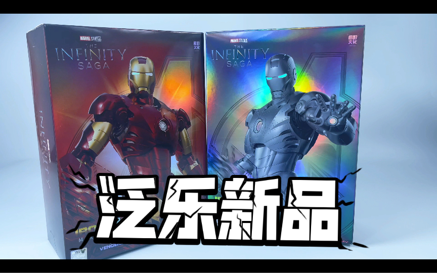泛乐新品漫威钢铁侠战衣MK2MK3拼装可动1/12
