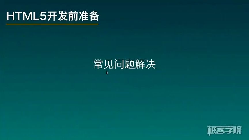 H5教程--HTML5开发前准备