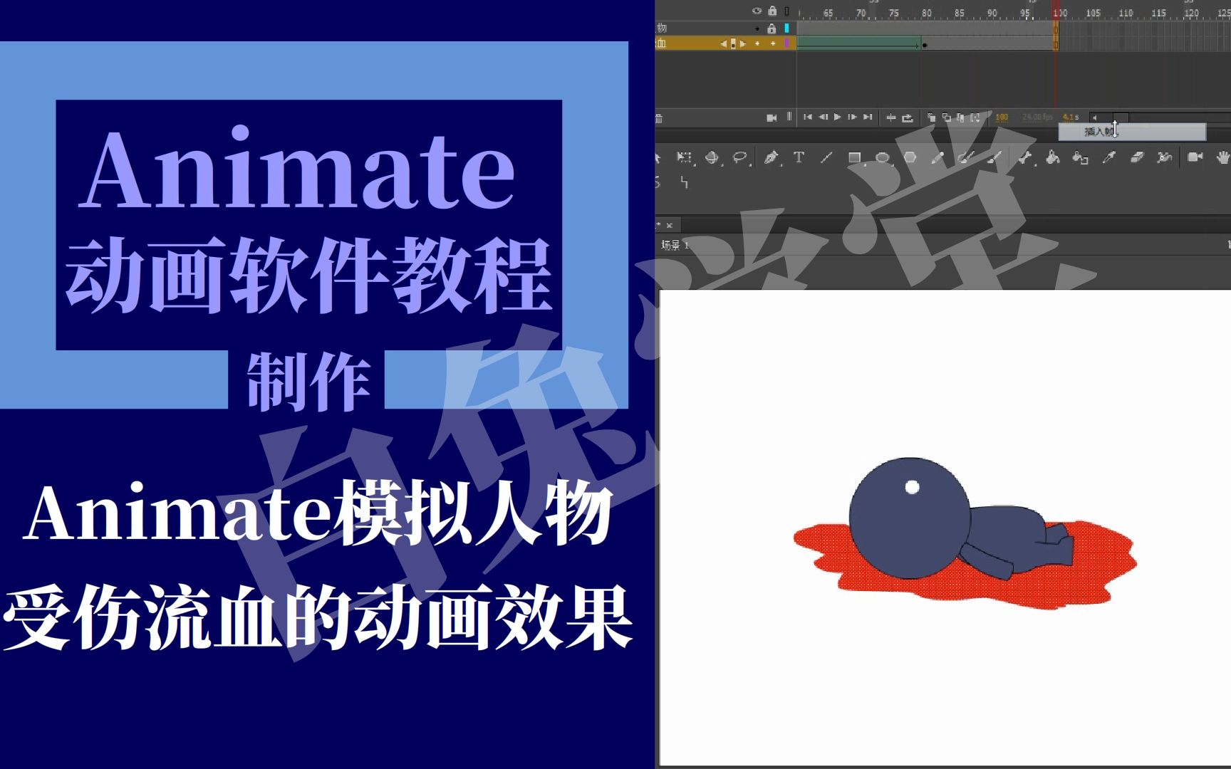 animate模拟人物受伤流血的动画效果