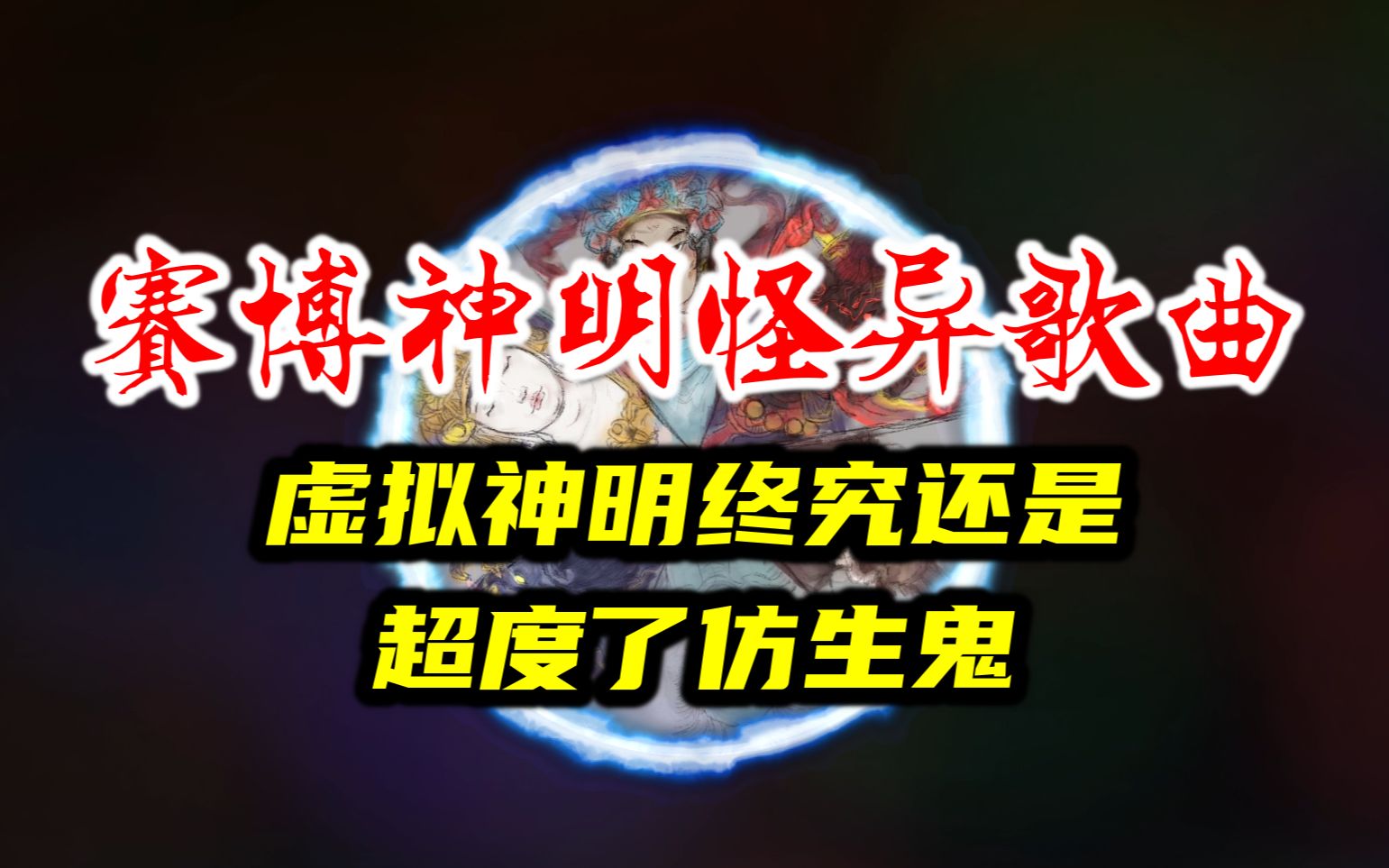 怪异说唱《进化经》当赛博朋克遇到宗教神话!