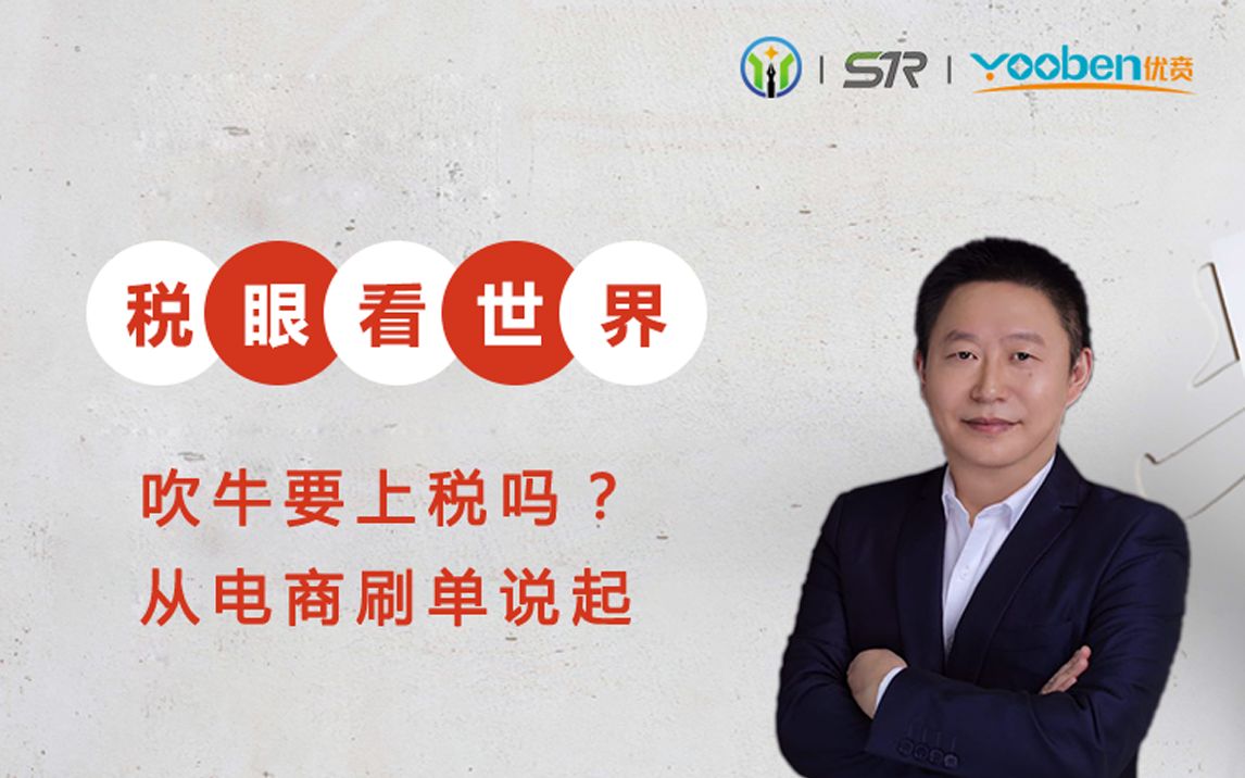 【税眼看世界】吹牛要上税吗?-从电商刷单说起