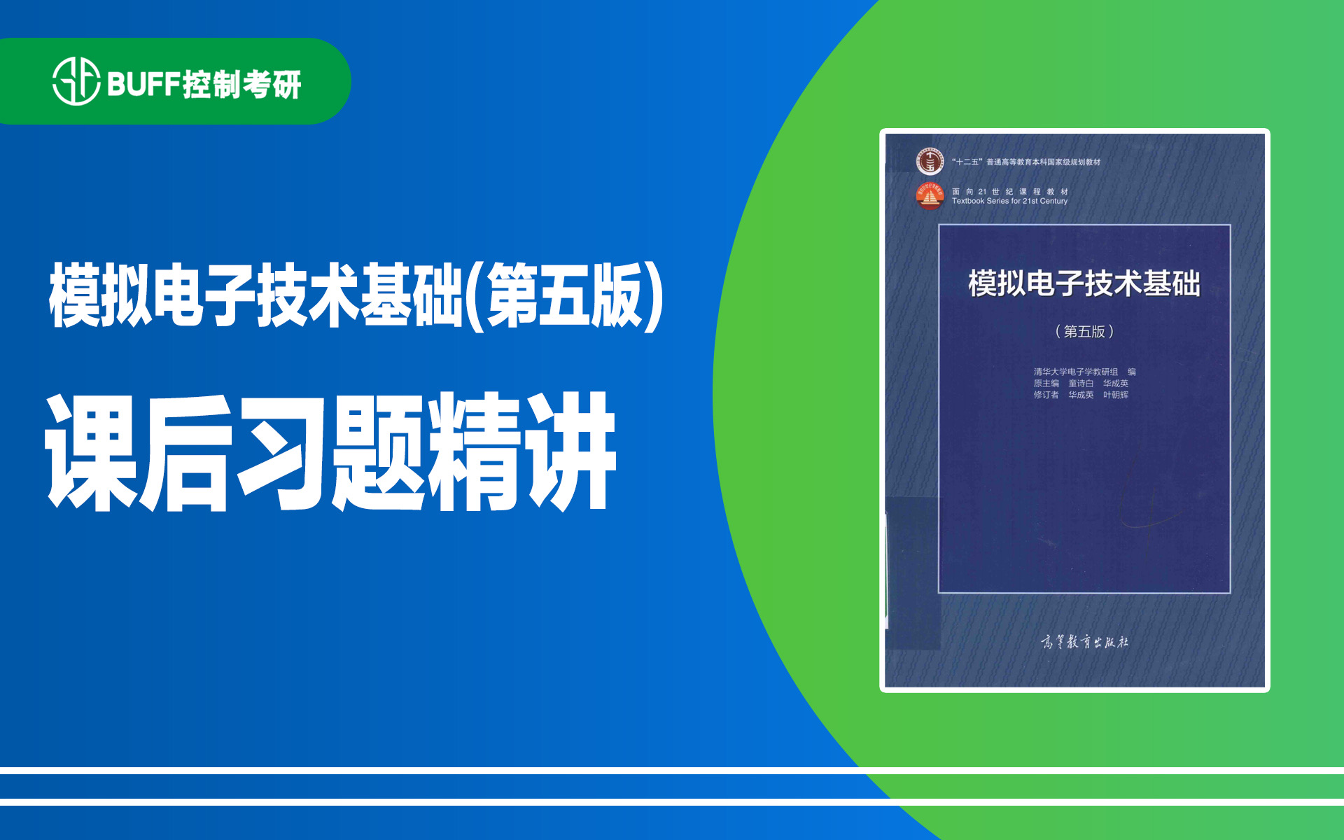 模拟电子技术基础第五版教材课后习题精讲(童诗白,华成英主编)