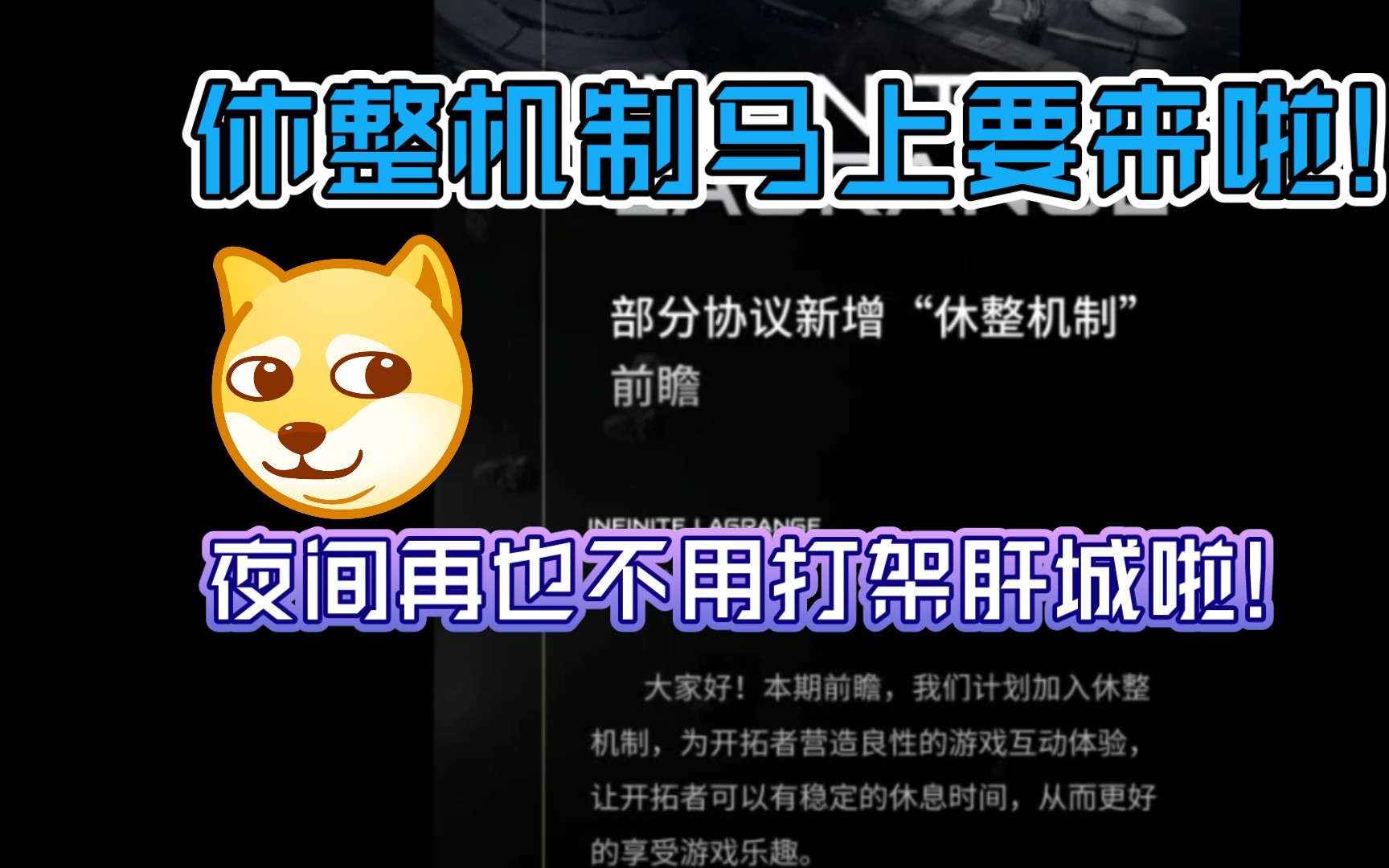 无尽的拉格朗日休整机制就要来啦!