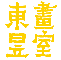 杭州东昱画室美术培训 
