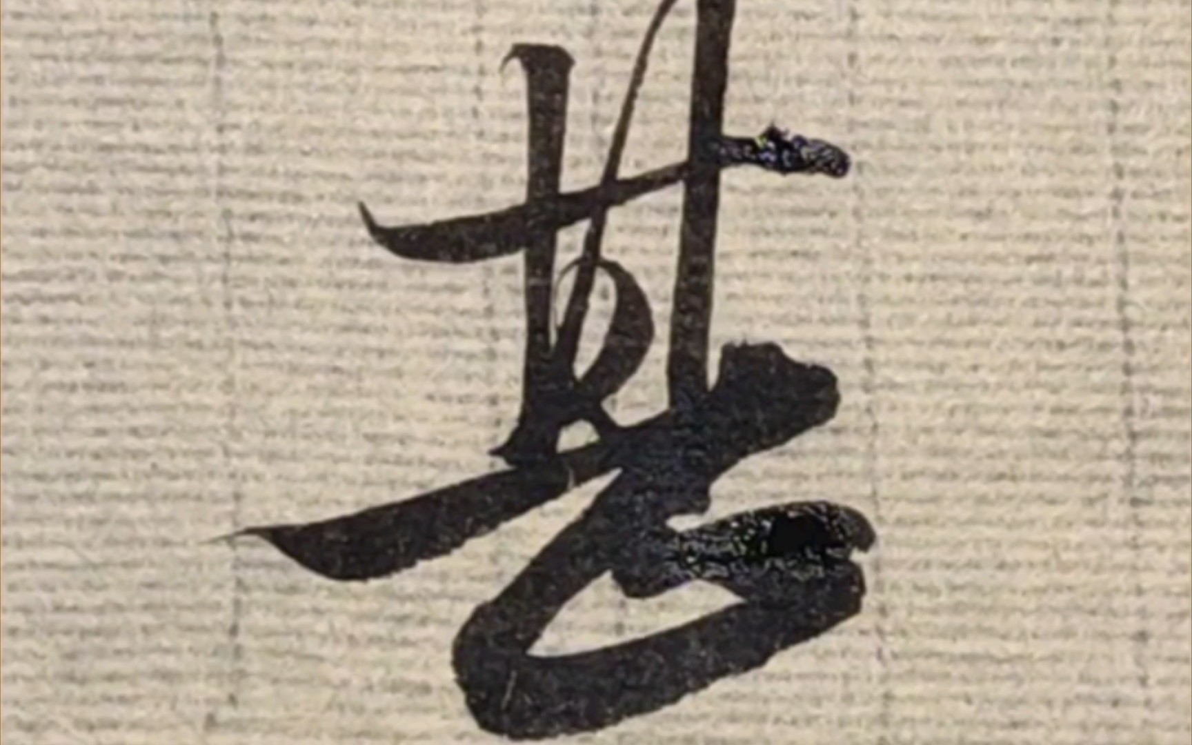 苏轼、赵孟頫《赤壁赋》选字:甚。