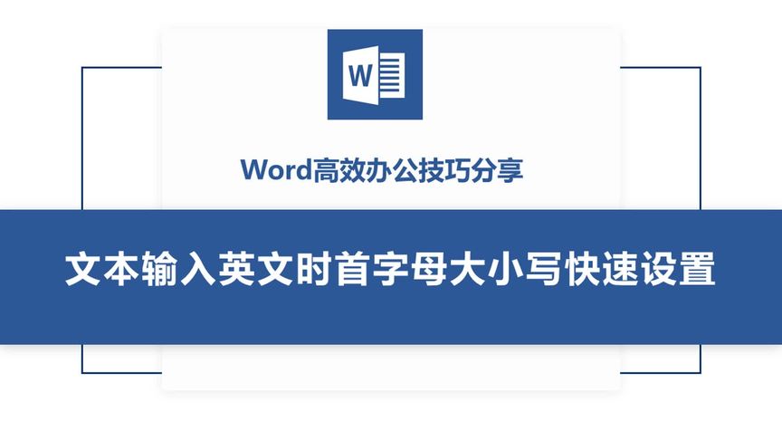 Word高效办公技巧分享:输入英文时首字母大小写快速设置