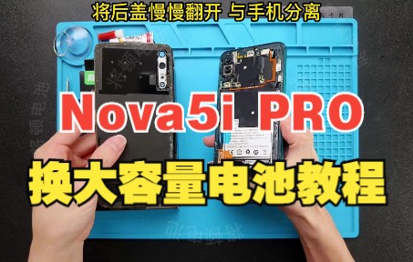 将顿电池 华为Nova5Pro换电池视频教程nova5更换手机内置电板nove5 ...