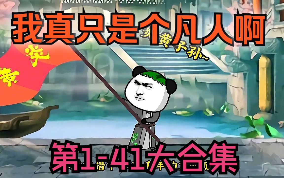 沙雕动画【我真只是个凡人啊】第1-41大合集!