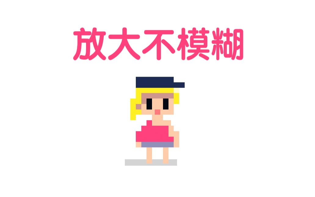 photoshop 放大像素画不模糊的办法