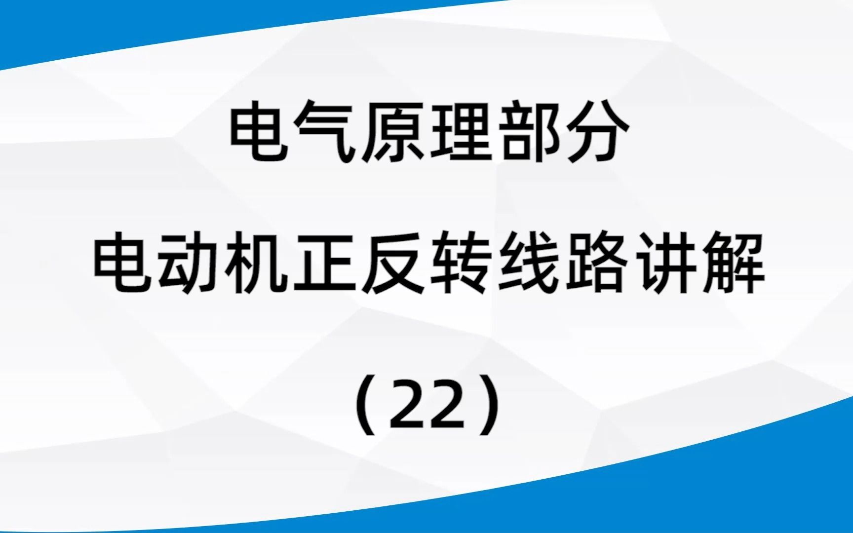 22.电气原理部分-三相交流异步电动机正反转线路