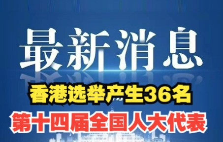香港选举产生36名第十四届全国人大代表