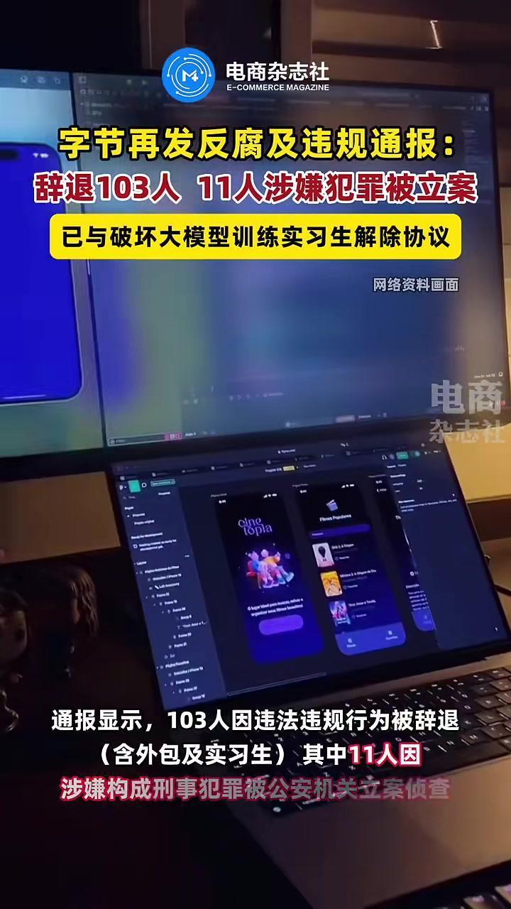 ...已与破坏大模型训练实习生解除协议来源:《电商》杂志社#字节跳动