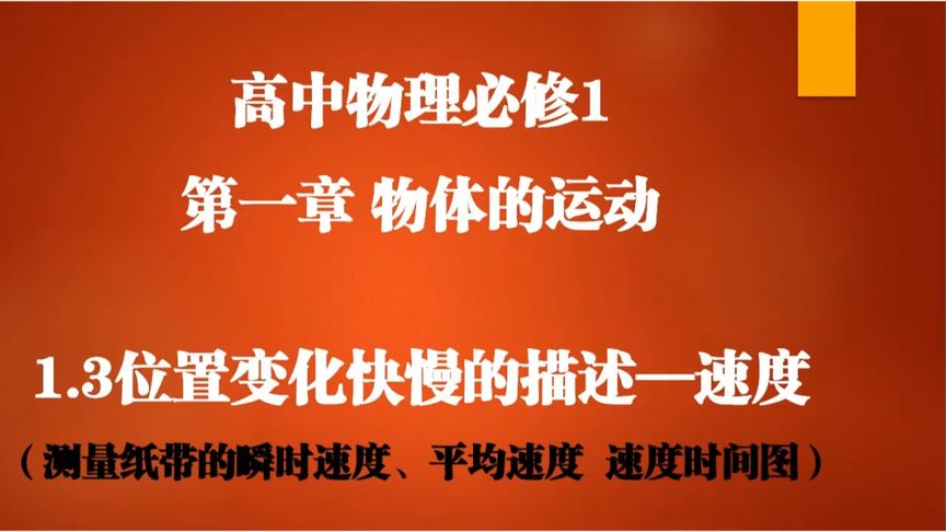 10.高中物理必修1 第一章物体的运动1.3速度(测量纸带的瞬时速度