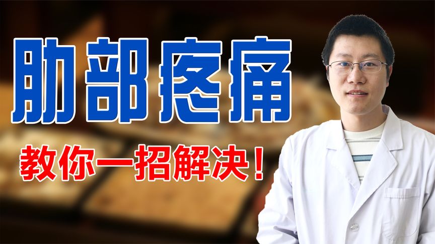 肋部疼痛治不好?多半是脾虚肝旺、气滞血瘀证,教你一招解决!