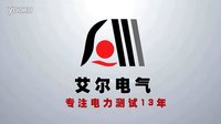艾尔电气 测试设备使用方法视频 第09集:发电机阻抗测试仪